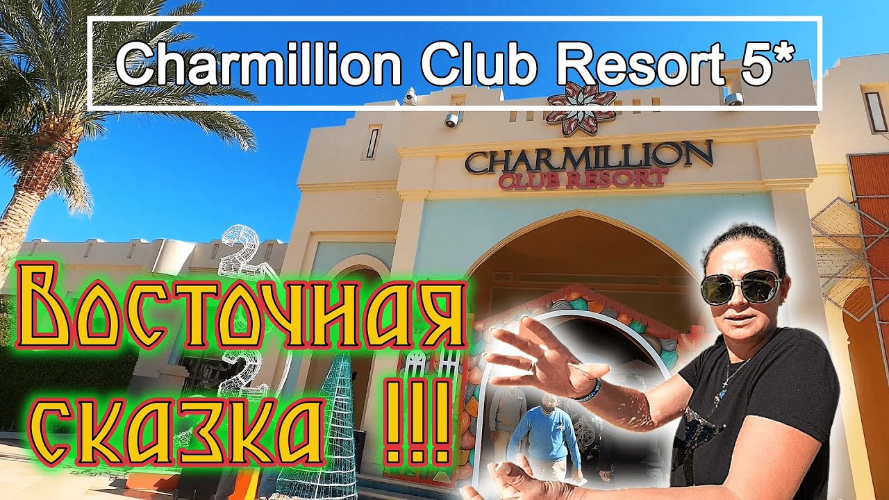 Египет!!! Шарм-Эль-Шейх!!! Шармиллион Клаб Резорт 5* Лучший отель за поездку !!! Спрятали 50$