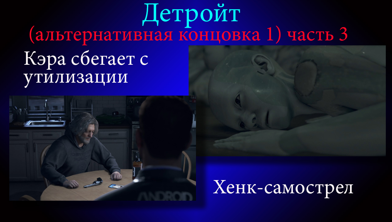 Детройт (альтернативная концовка 1) часть 3