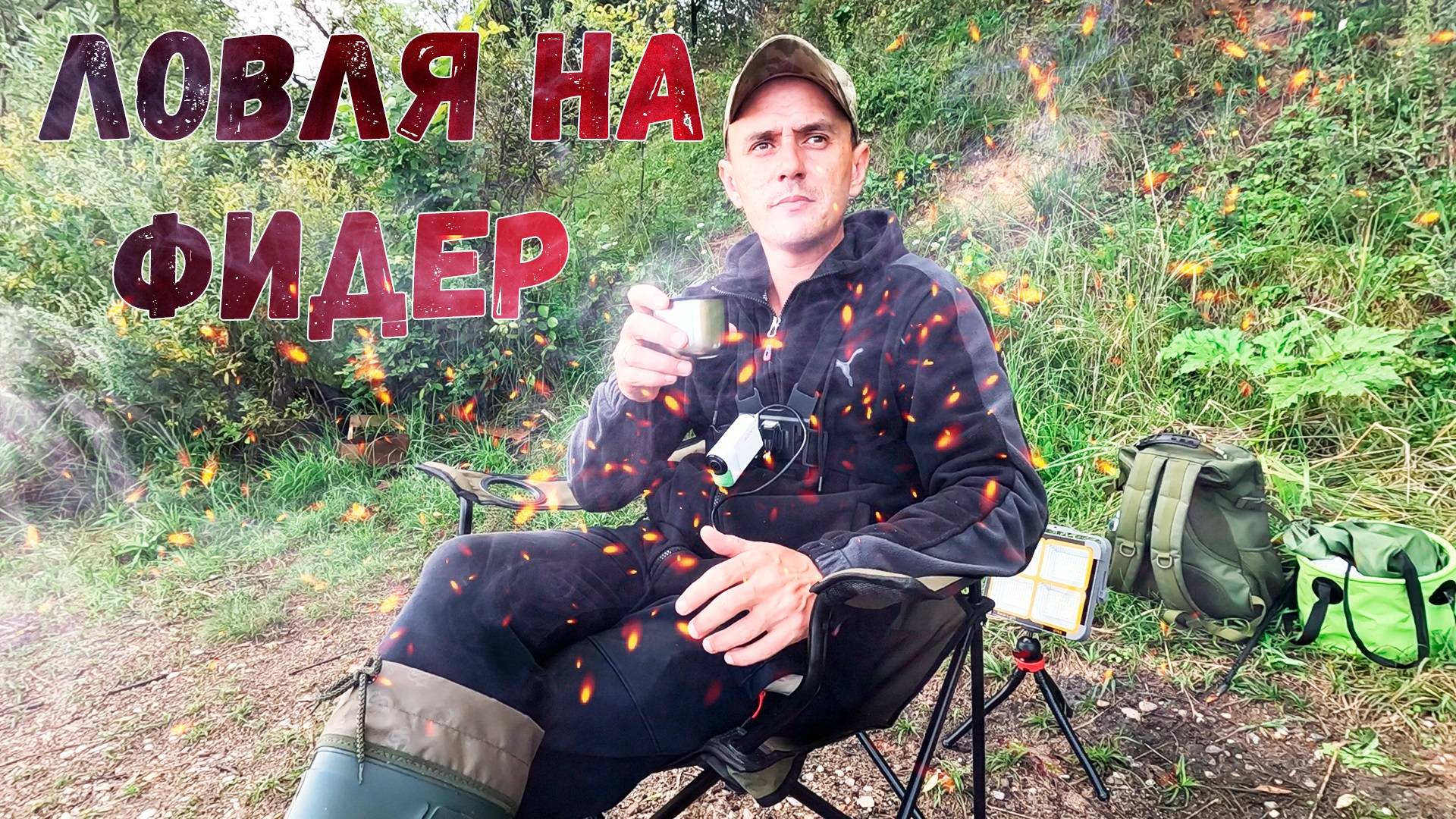 Часть 3. Ночная рыбалка. Ловля на фидер