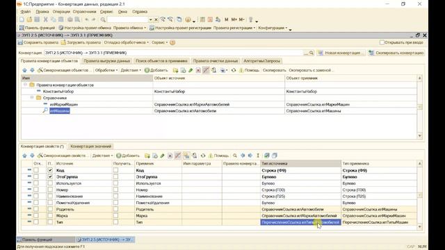 Конвертация данных 2.1. Урок 08. Перенос реквизитов ссылочного типа