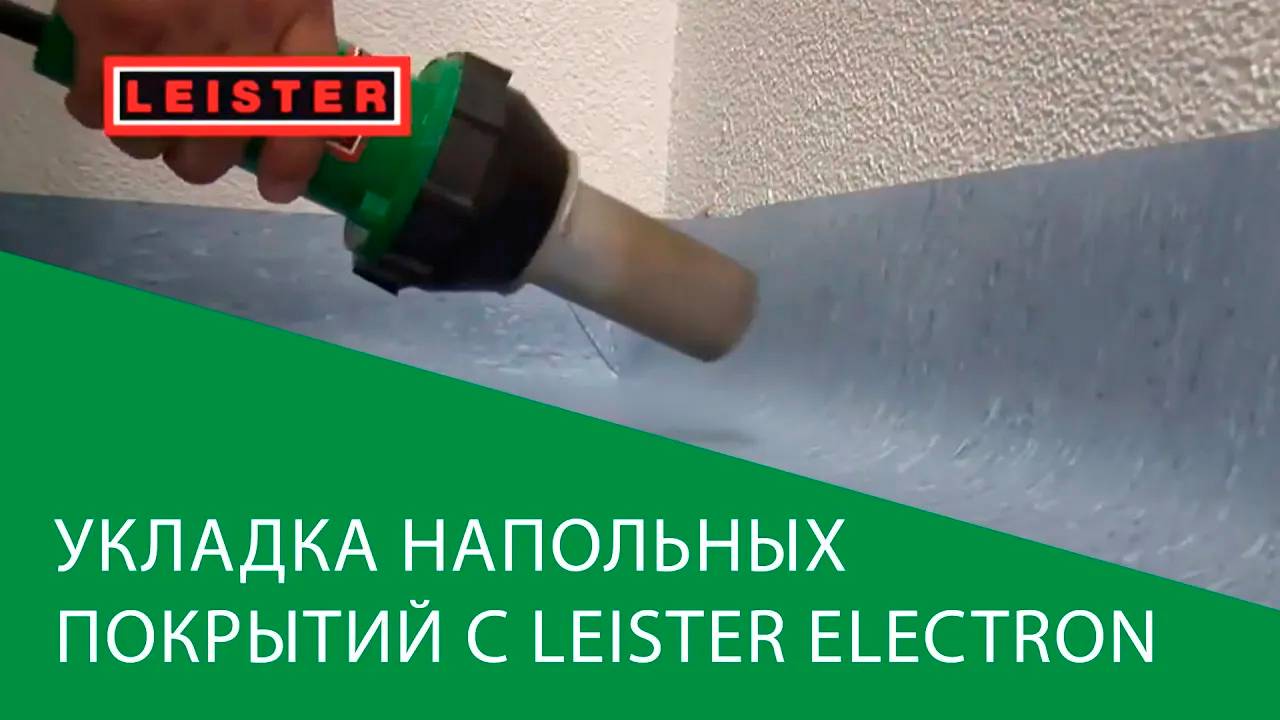 Укладка напольных покрытий с LEISTER ELECTRON