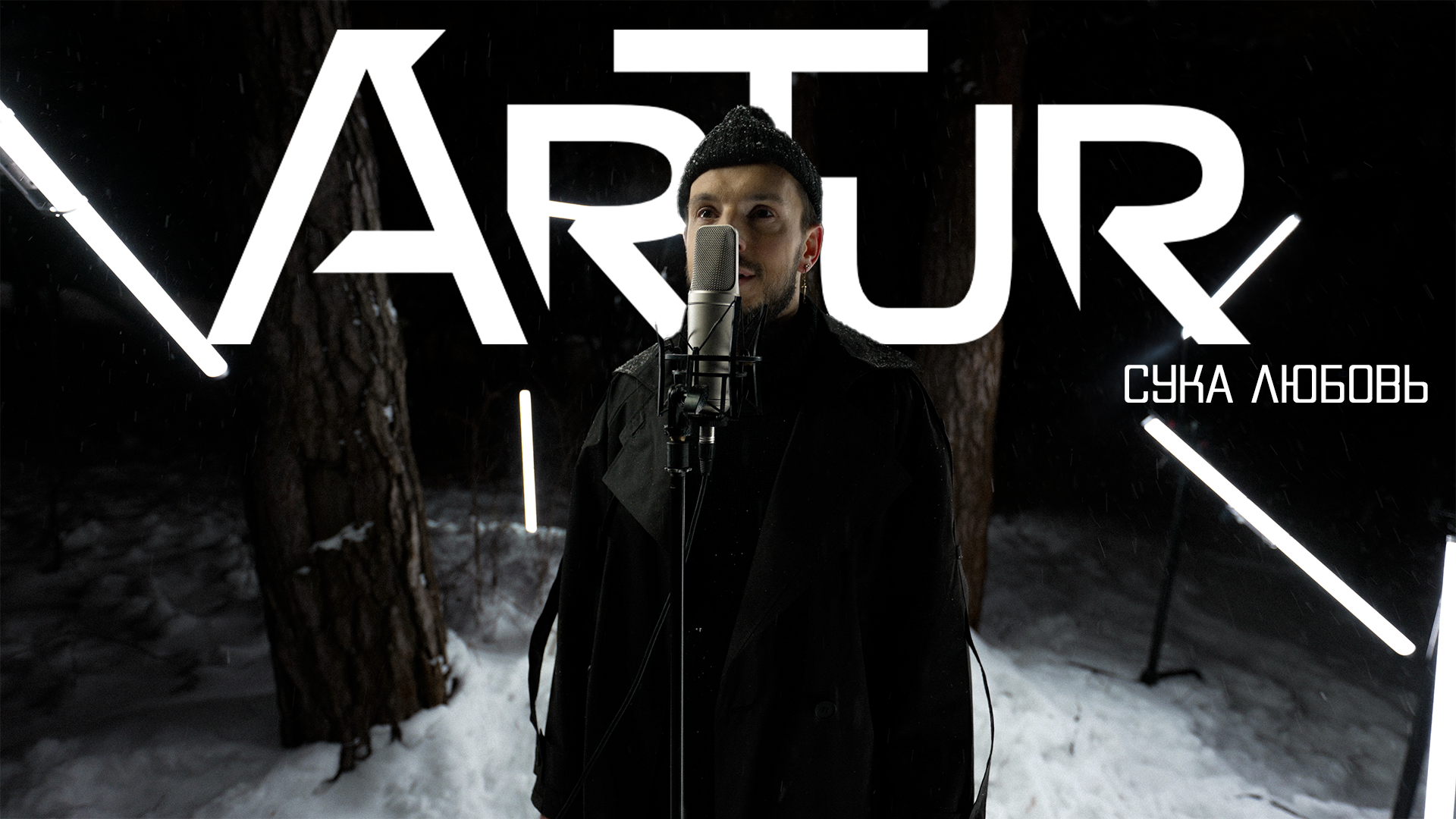 ArTur - Сука Любовь (Mood Video, 2023)