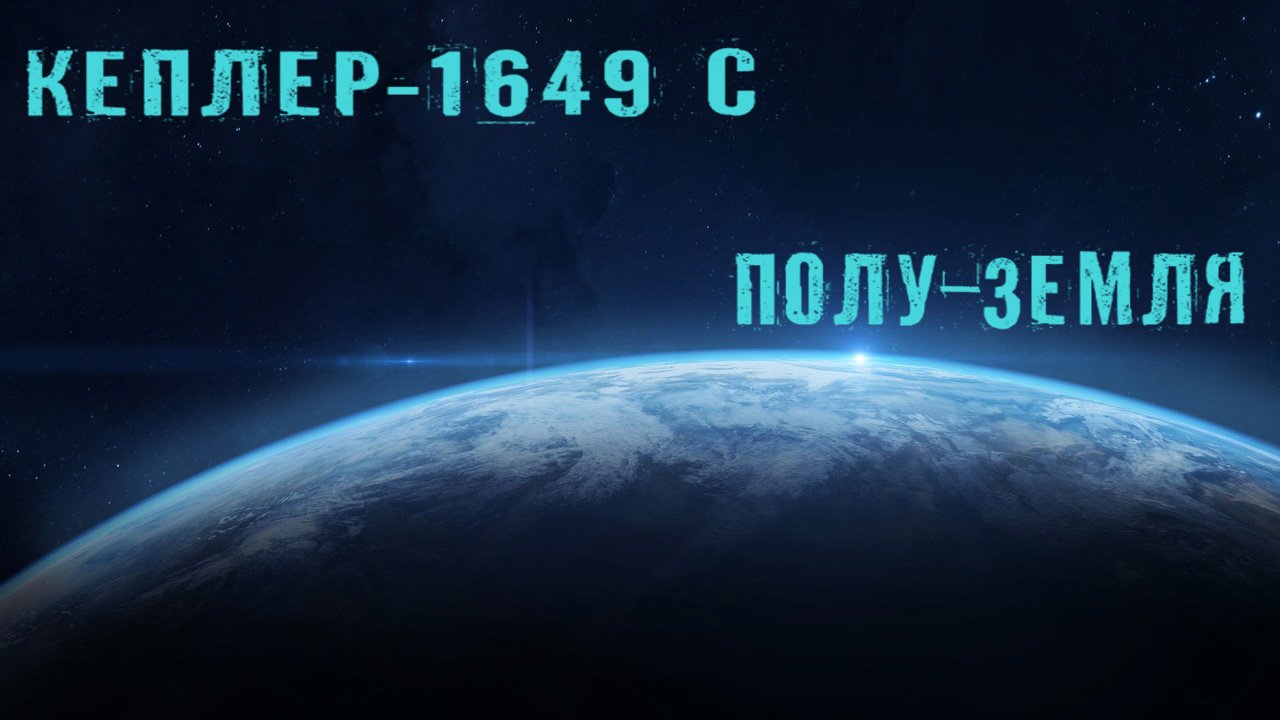 Кеплер 1649 С / Полу Земля