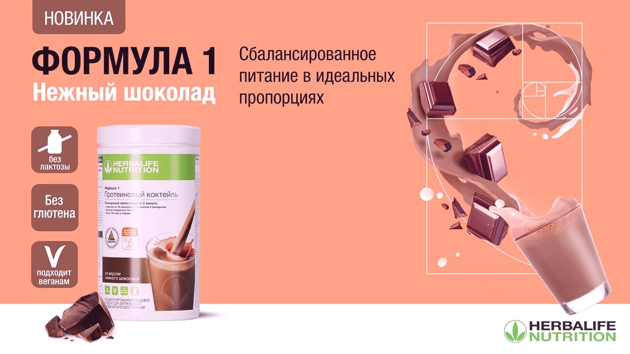 Протеиновый коктейль Формула 1 со вкусом самого нежного шоколада.mp4