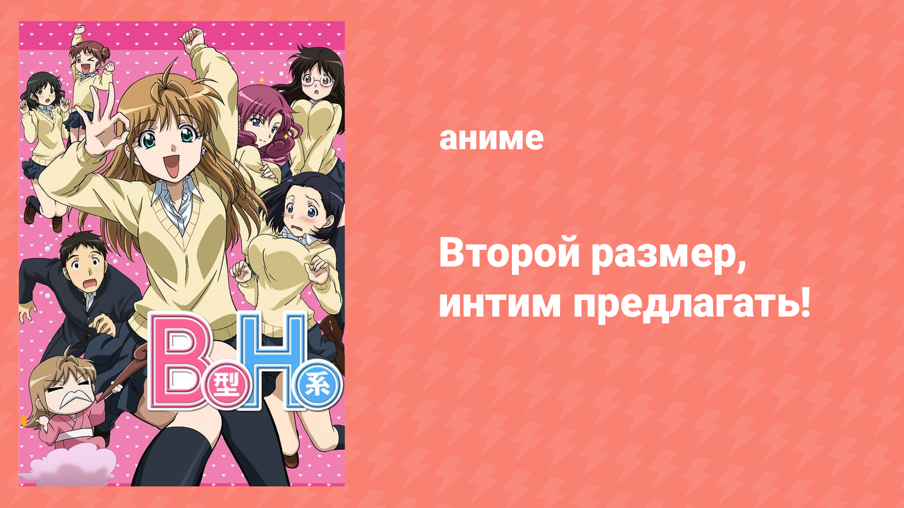 Второй размер, интим предлагать! 8 серия (аниме-сериал, 2010)