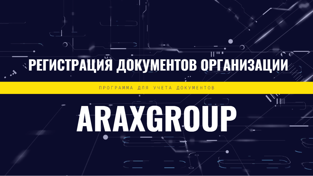Как скопировать существующий документ в программе "Регистрация документов организации"