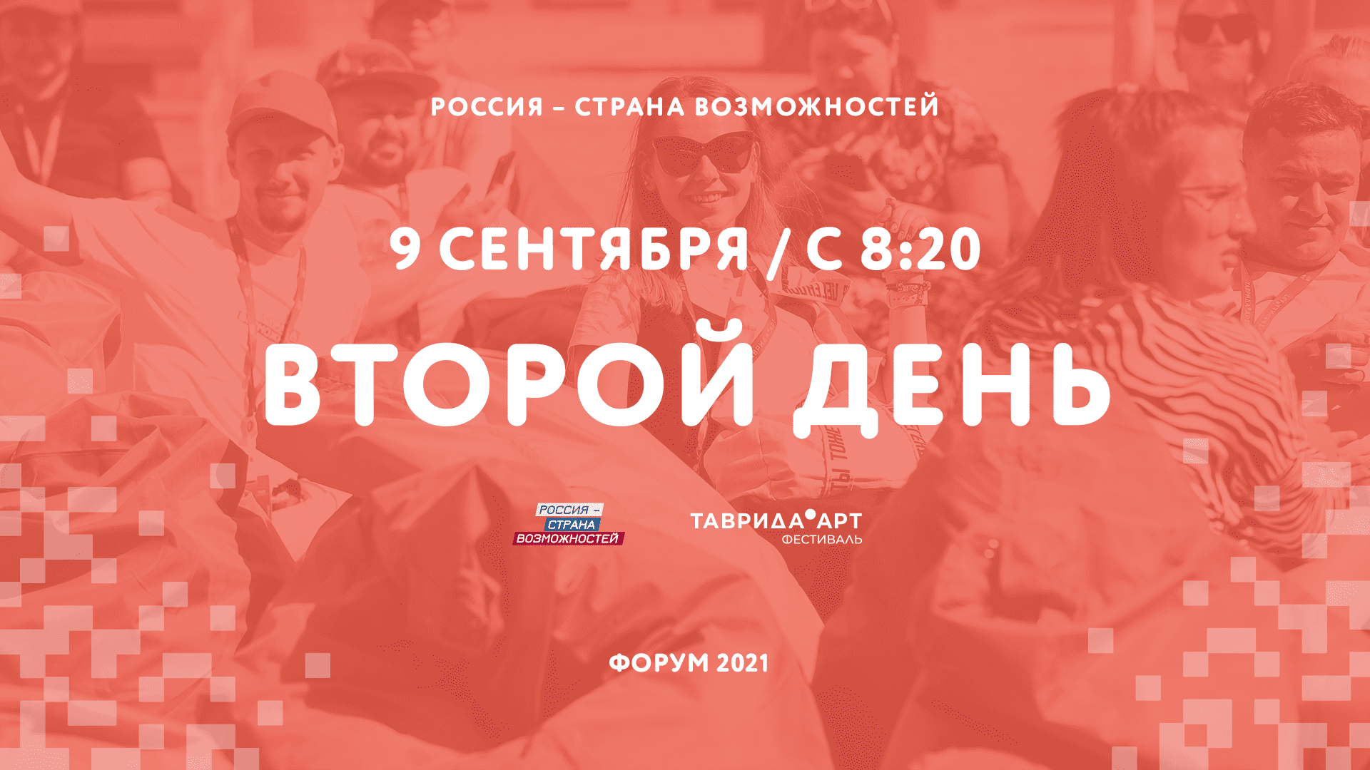 Форум «Россия — страна возможностей» | 9 сентября