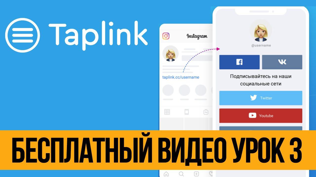 Taplink Как Пользоваться, Обзор и Примеры - Часть 3