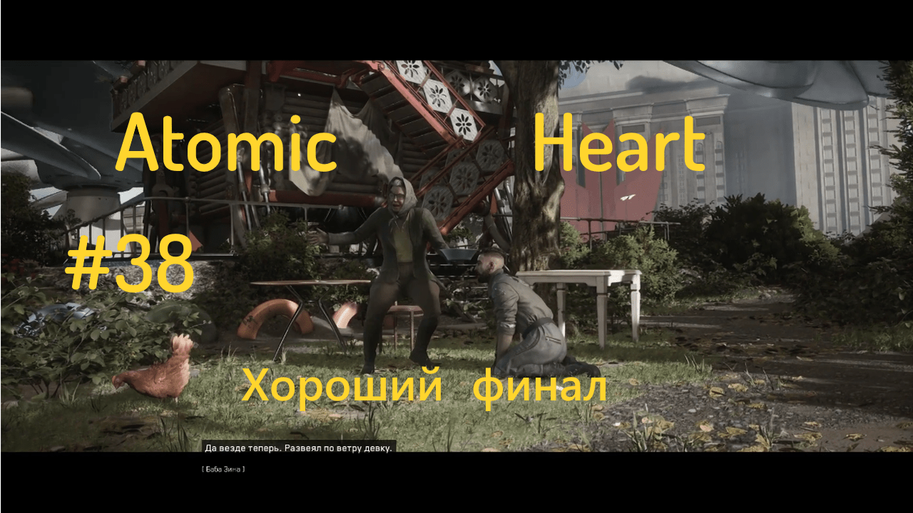 Atomic Heart (Атомное Сердце): Хороший финал.