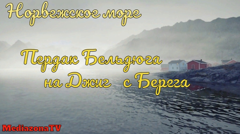 Русская Рыбалка 4 Норвежское море Пердак Бельдюга на Джиг 22.04.23