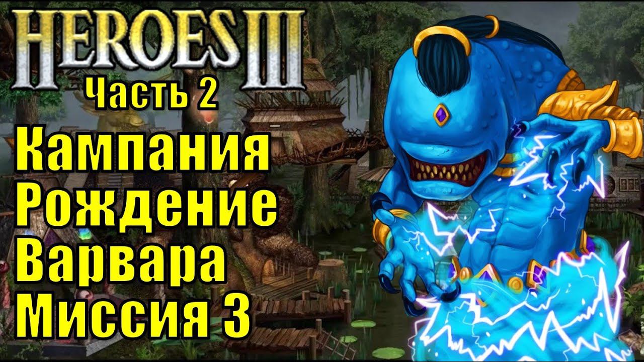 Герои III, Рождение Варвара, Кампания (миссия 3.2)