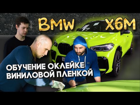 Обучение оклейке пленкой  BMW X6M - Hexis Fluorescent Yellow / WrapTeamSchool