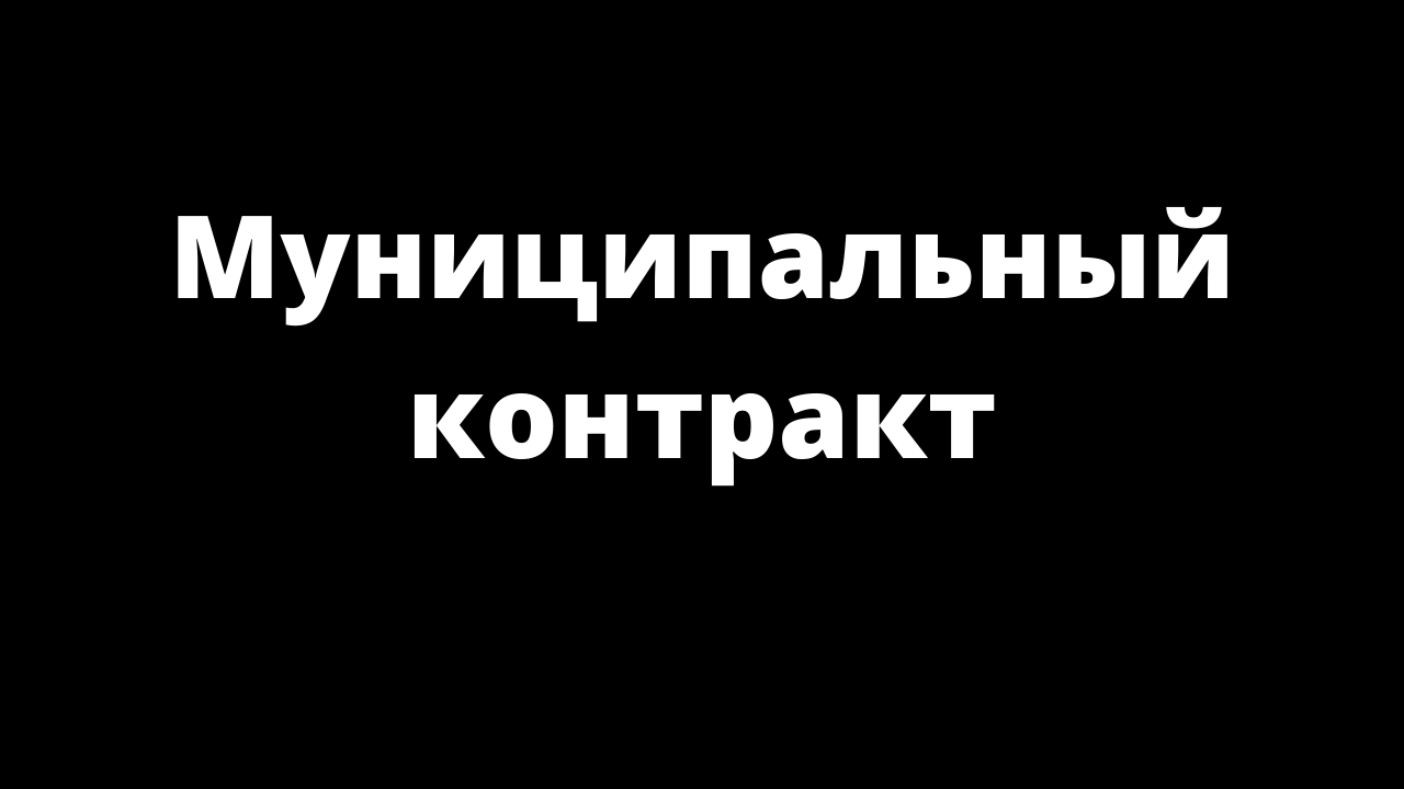 Муниципальный контракт.mp4