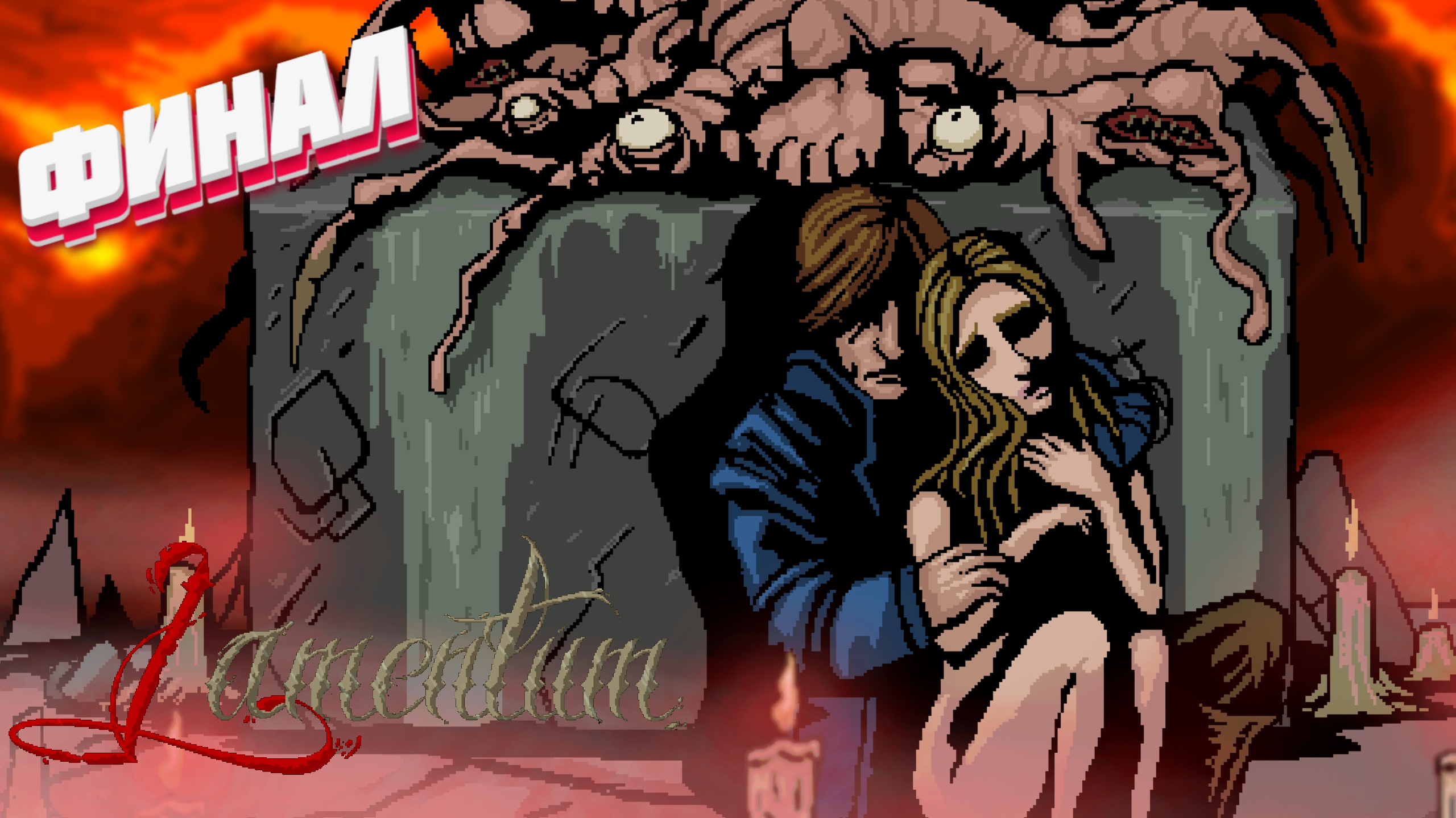 Финал | Lamentum прохождение | # 10