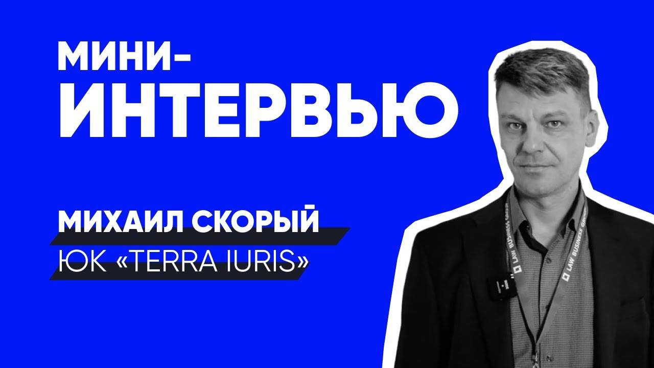 Мини-интервью - ЮК "TERRA IURIS" | Юридический бизнес | Law Business Group