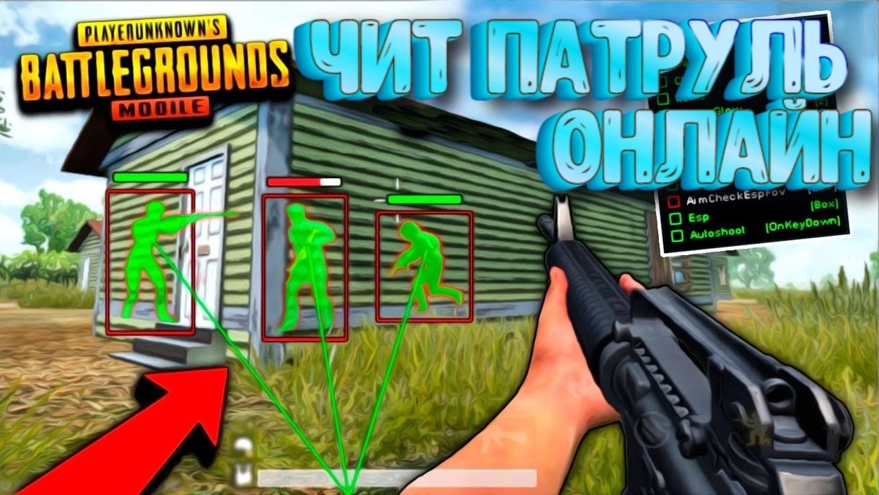 ЧИТ ПАТРУЛЬ В PUBG MOBILE! ЧИТЕР? АКТИВИРОВАЛ ВСЕ ЧИТЫ ?В ПУБГ МОБАЙЛ!?