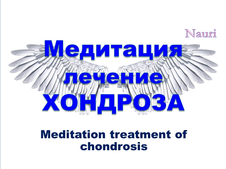 Медитация лечение хондроза / Meditation treatment of chondrosis