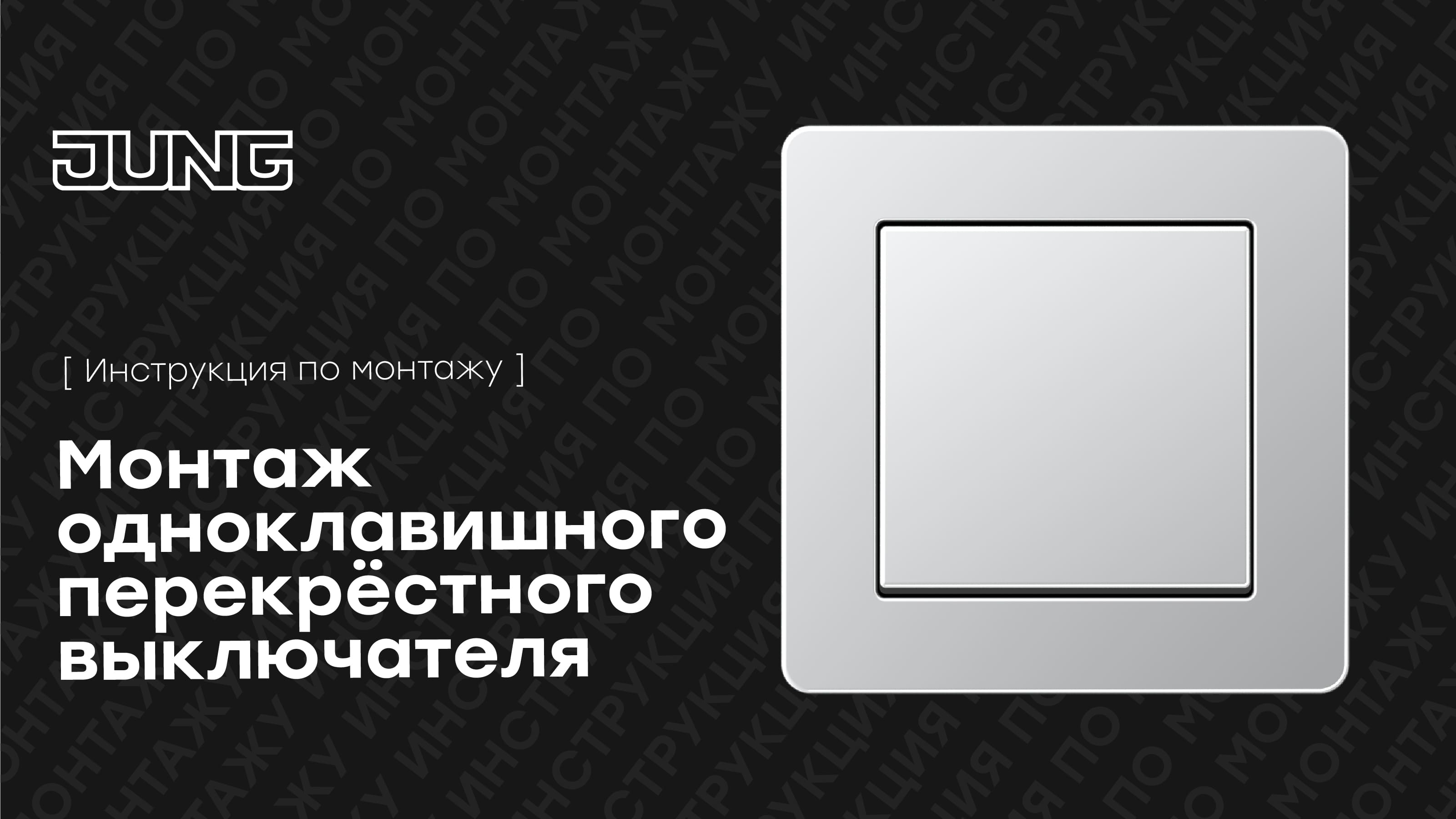 Одноклавишный перекрестный выключатель