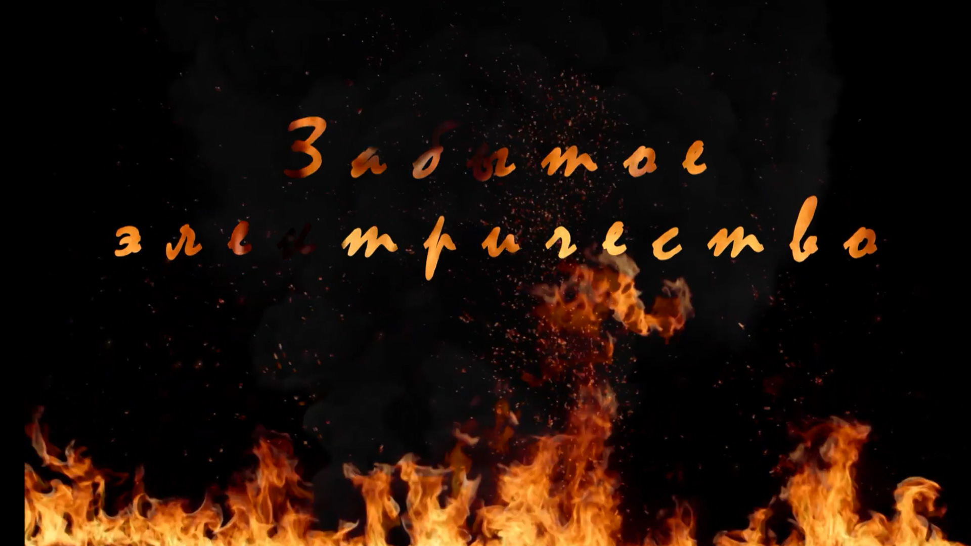 Забытое Электричество.