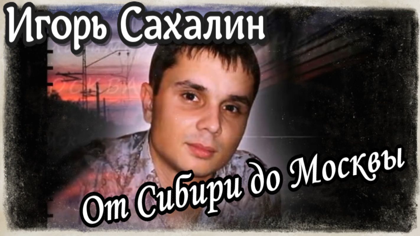 От Сибири до Москвы