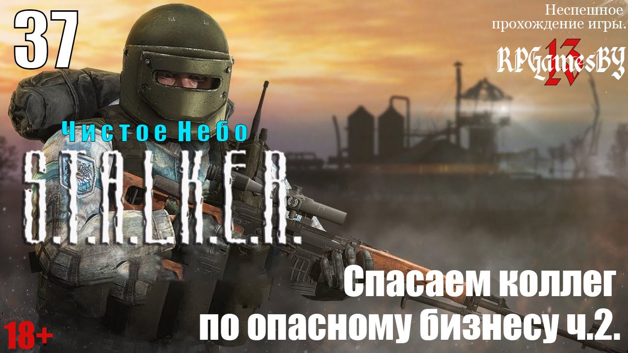 Прохождение S.T.A.L.K.E.R.: Чистое небо #37 Спасаем коллег по опасному бизнесу ч.2.