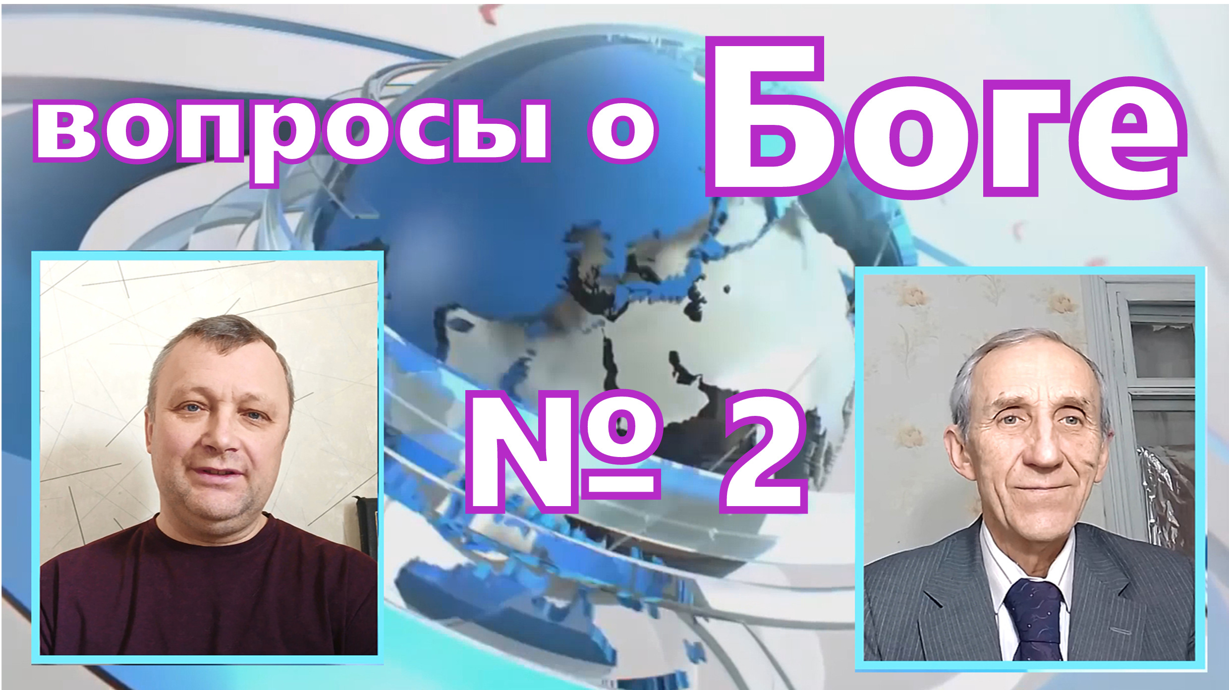 вопросы о Боге 2 Бог мужчина или женщина? Что значит Бог есть любовь?