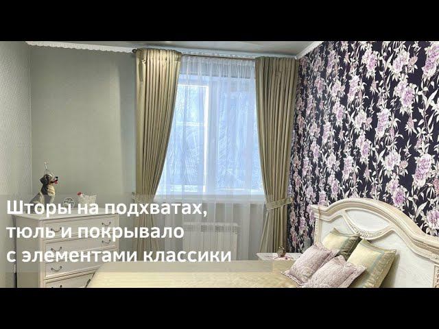 Оформление спальни | Шторы на подхватах | Покрывало в спальню с элементами классики.
