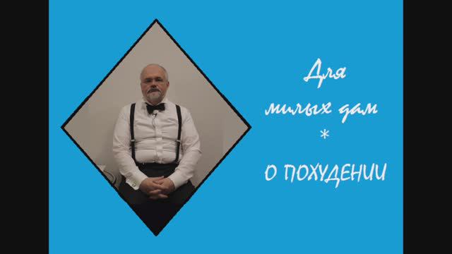 042. О похудении