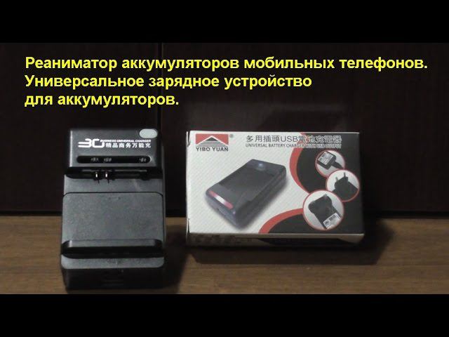 Реаниматор аккумуляторов мобильных телефонов. Mobile phone battery resuscitator.