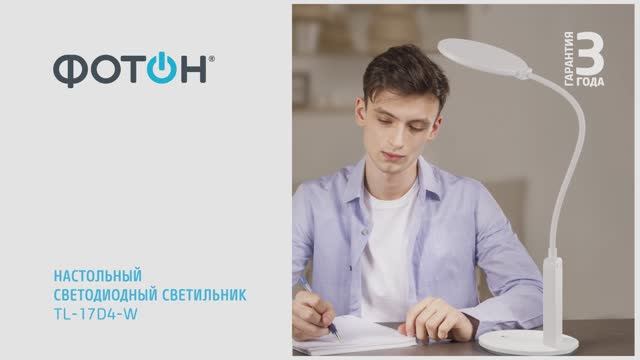 НАСТОЛЬНЫЙ СВЕТИЛЬНИК СВЕТОДИОДНЫЙ СЕТЕВОЙ "ФОТОН" TL-17D4-W, 17 ВТ, БЕЛЫЙ
