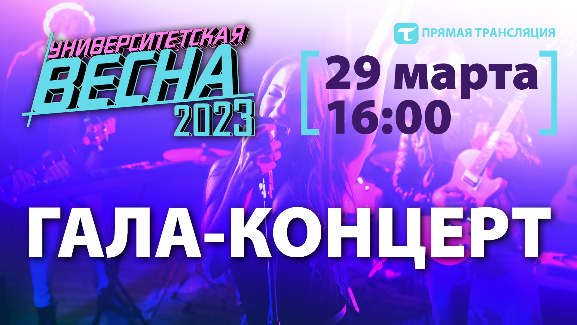 Университетская весна-2023 | Гала-концерт