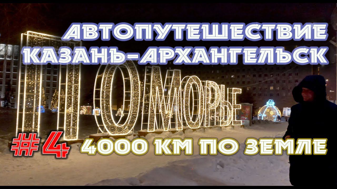 #4 Архангельск-Северодвинск-Малые Корелы. Автопутешествие Казань-Архангельск #наземлеинаводе