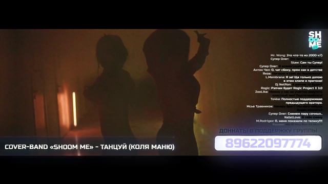 Cover-band Shoom Me - Танцуй (Коля Маню)
