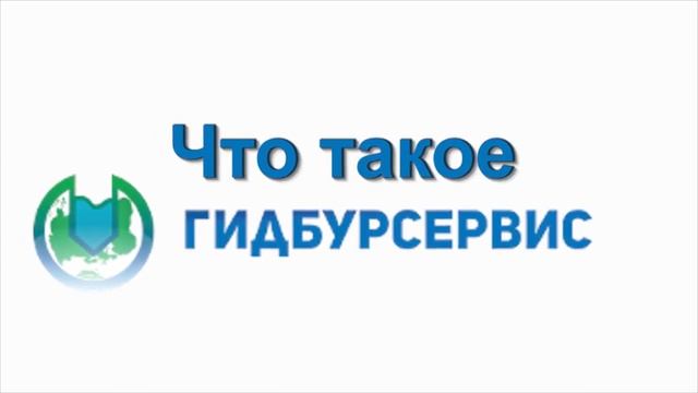 Сфера деятельности Группы компаний "ГИДБУРСЕРВИС" / Группа компаний ″ГИДБУРСЕРВИС" // gbsplus.ru