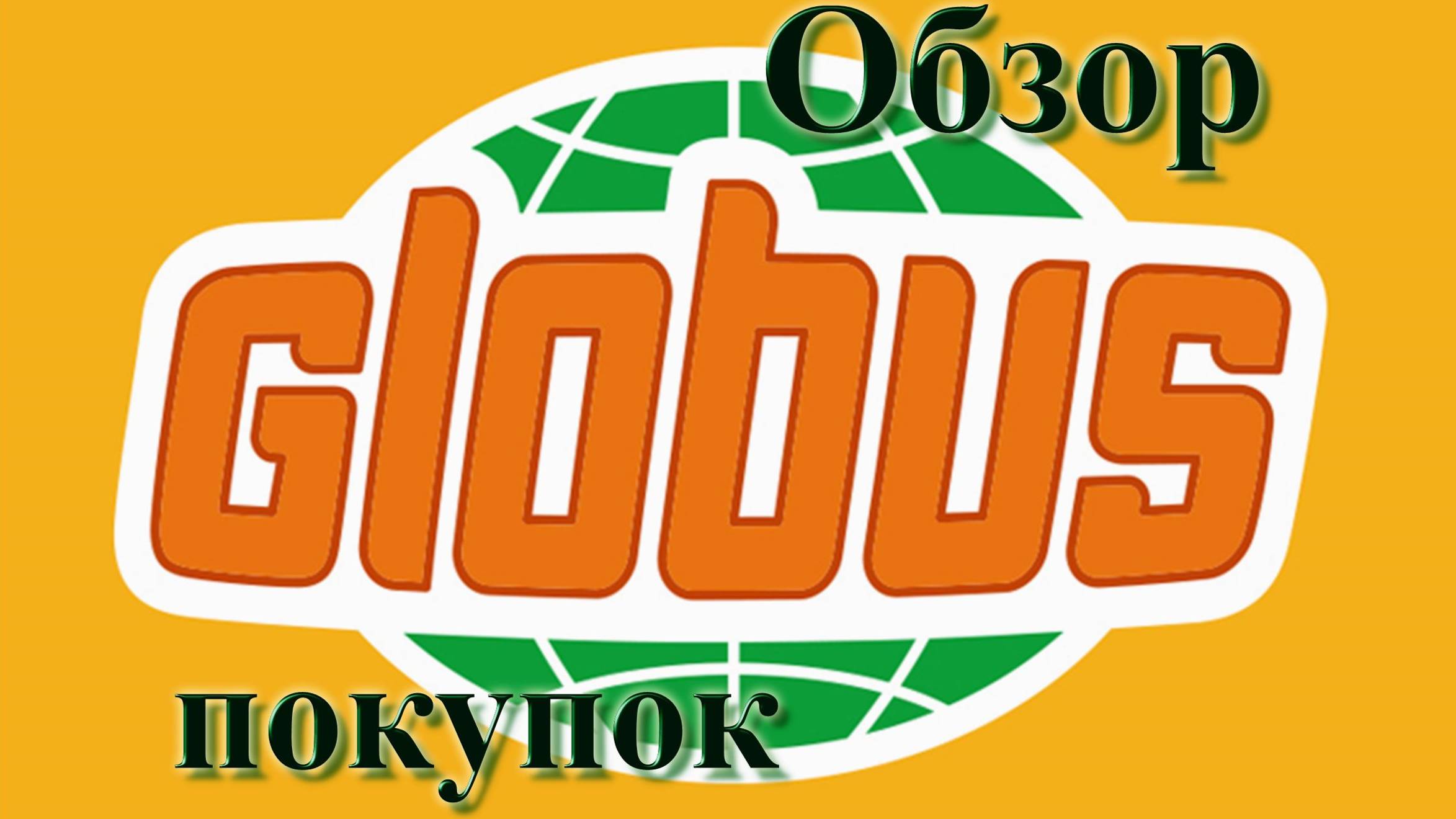 Деликатесы от Глобуса/Готовим ужин на даче