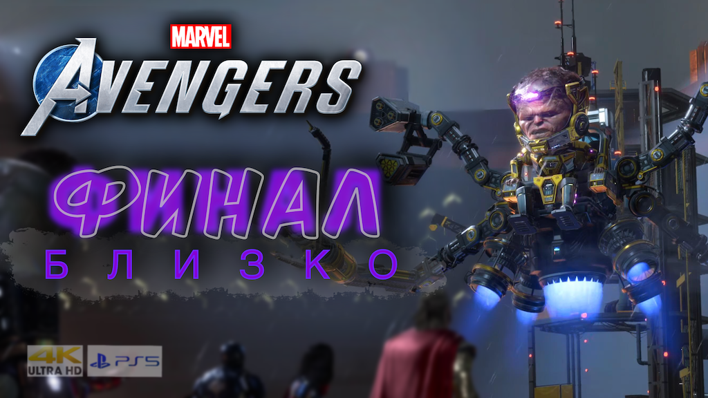 Marvel's Avengers/PS5/Прохождение/Часть 11