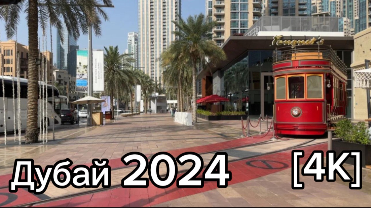 Дубай🇦🇪[4К] Burj Khalifa, Центр Города,пешая прогулка