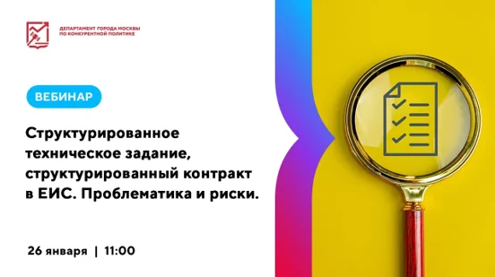 26.01.24 Структурированное техническое задание,структурированный контракт в ЕИС.Проблематика и риски