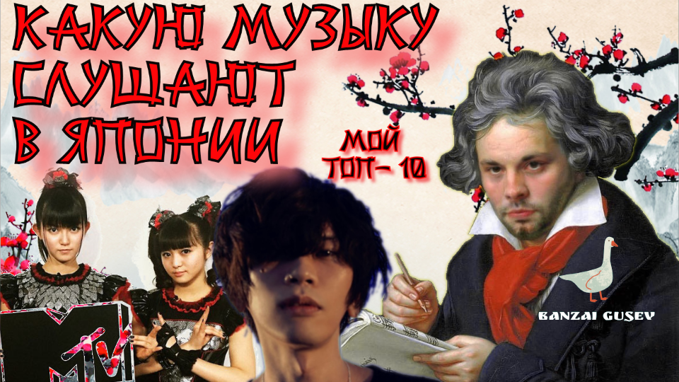 Какую музыку слушают в Японии. Мой топ 10 популярных японских песен.