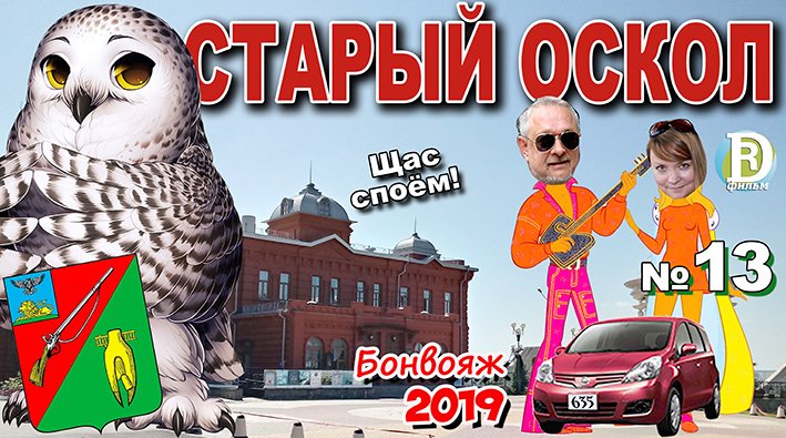 СТАРЫЙ ОСКОЛ. Бонвояж-2019