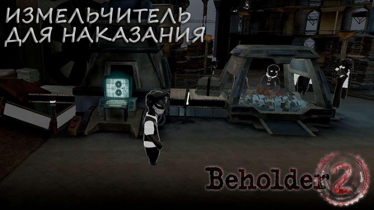 Beholder 2: #10 Новый Этаж