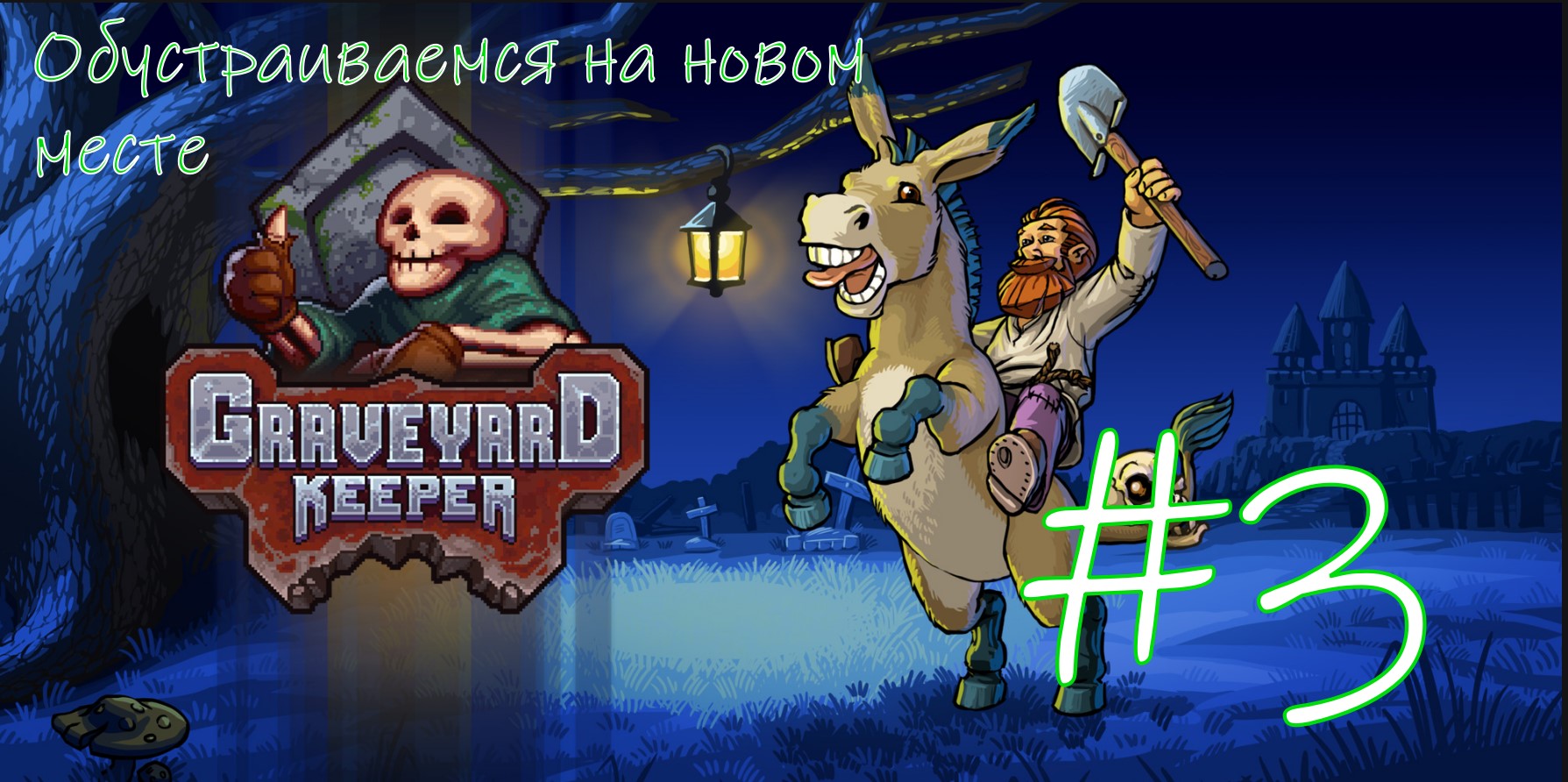 Graveyard Keeper: мясник, гробовщик, священник #3