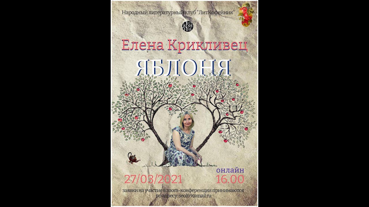 Елена Крикливец "Яблоня" (ЛитКофейник-55). Часть вторая.