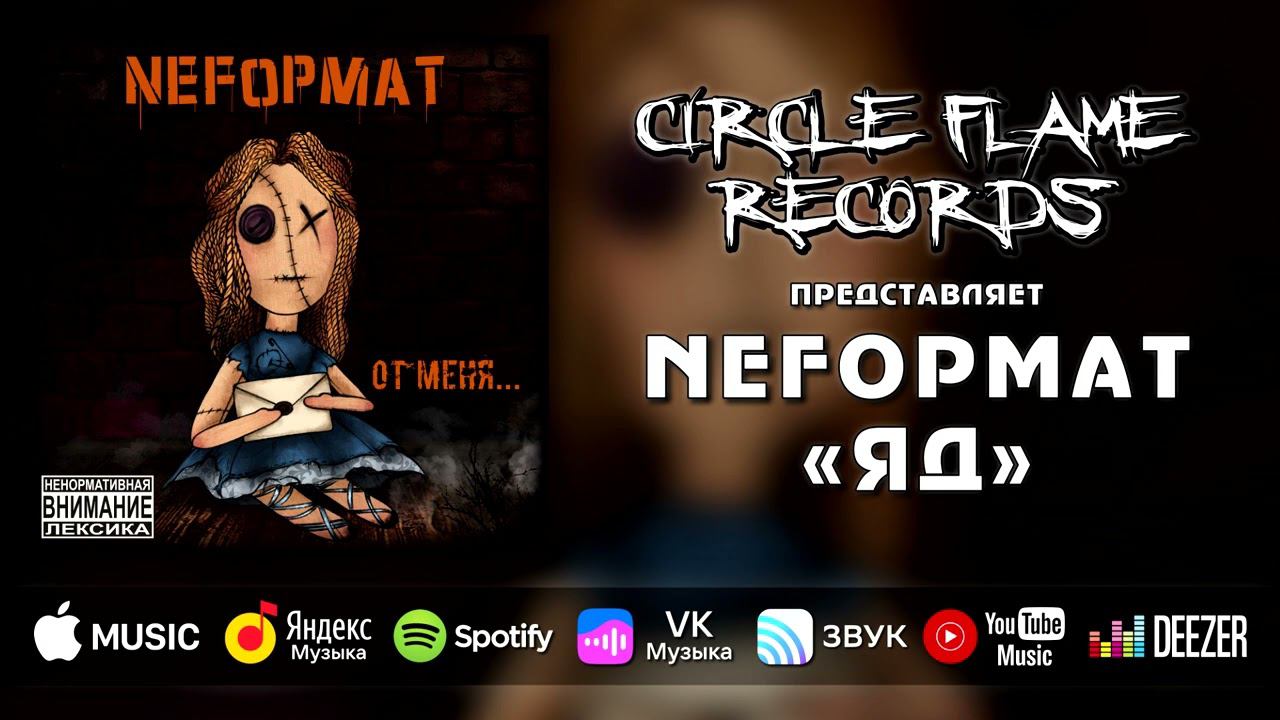 NеFормат – Яд