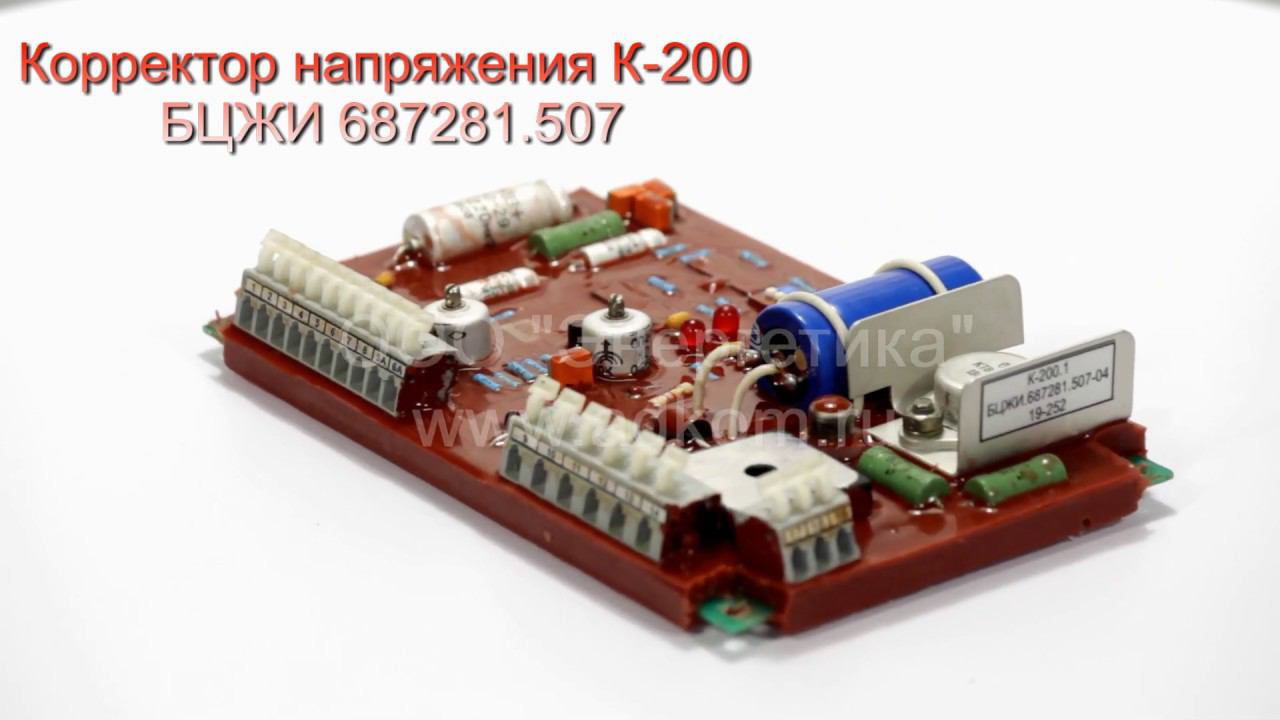 Корректоры напряжения К 200 (К-200.1) БЦЖИ 687281.507