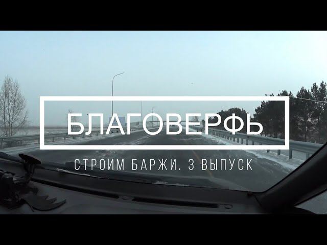 Благоверфь. Строим баржи. 3 выпуск