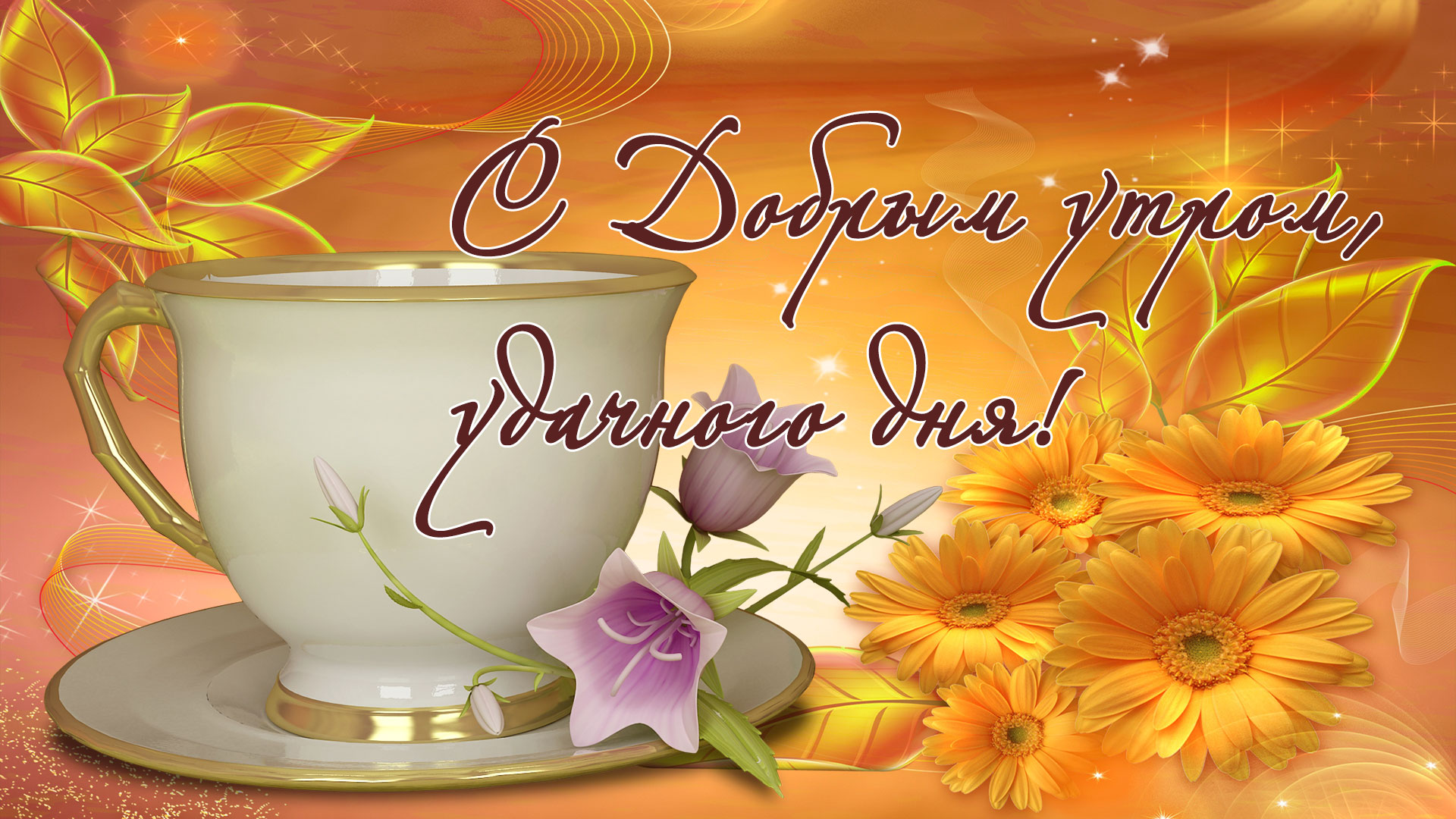 С Добрым утром, удачного дня! Пусть утреннее солнышко зарядит положительной энергией на весь день!