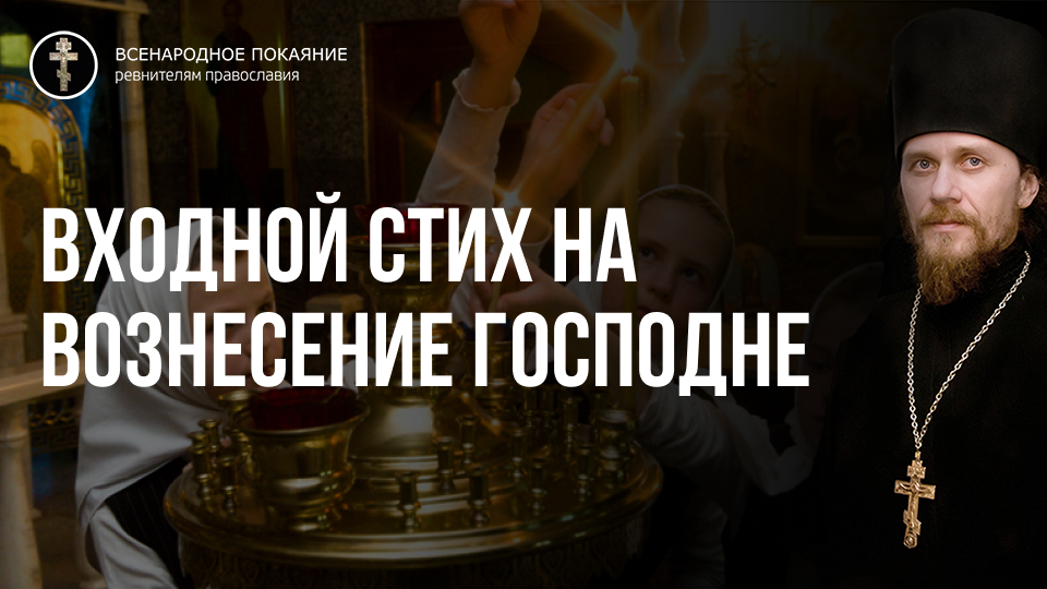Входной стих на Вознесение Господне. Премудрость в преложении и в препобеждении 2020.05.28