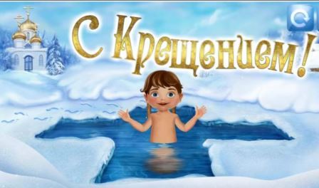 С Крещением