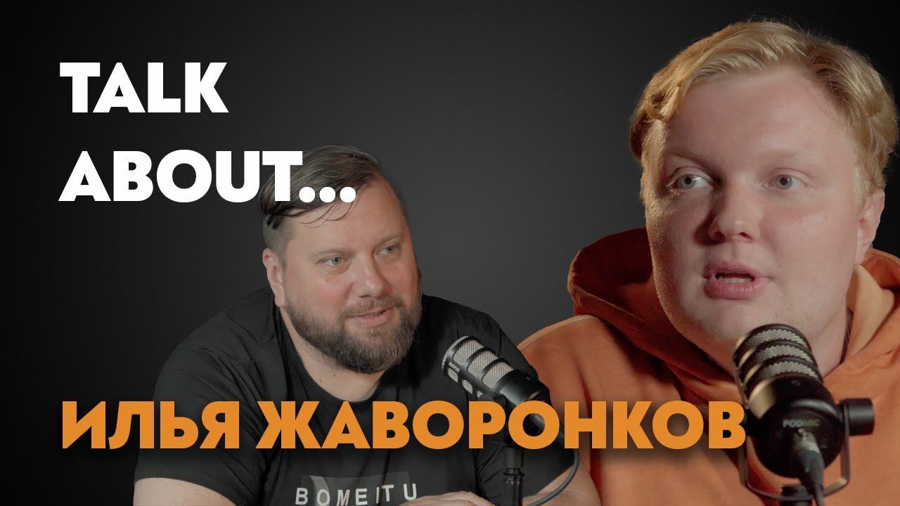 Talk About .... как начать вести влог? Илья Жаворонков